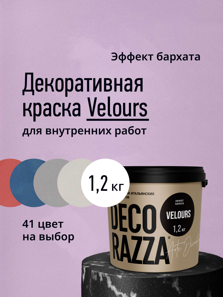 Декоративная штукатурка с эффектом бархата Decorazza Velours 1.2 кг, VL 10-19