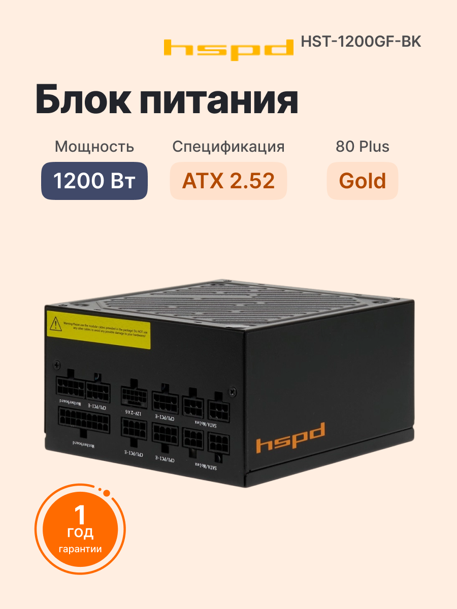 Блок питания для ПК HSPD 1200W 80+ Gold (HST-1200GF-BK)