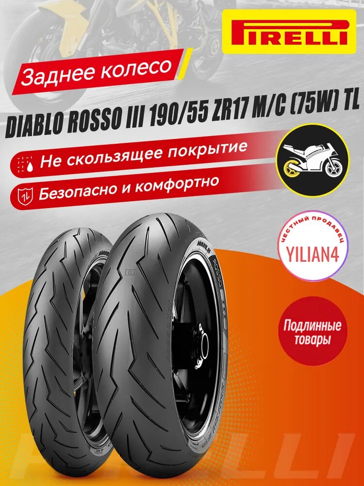 Pirelli . DIABLO ROSSO III. Мотошины 190/55 R17 75 W Rear