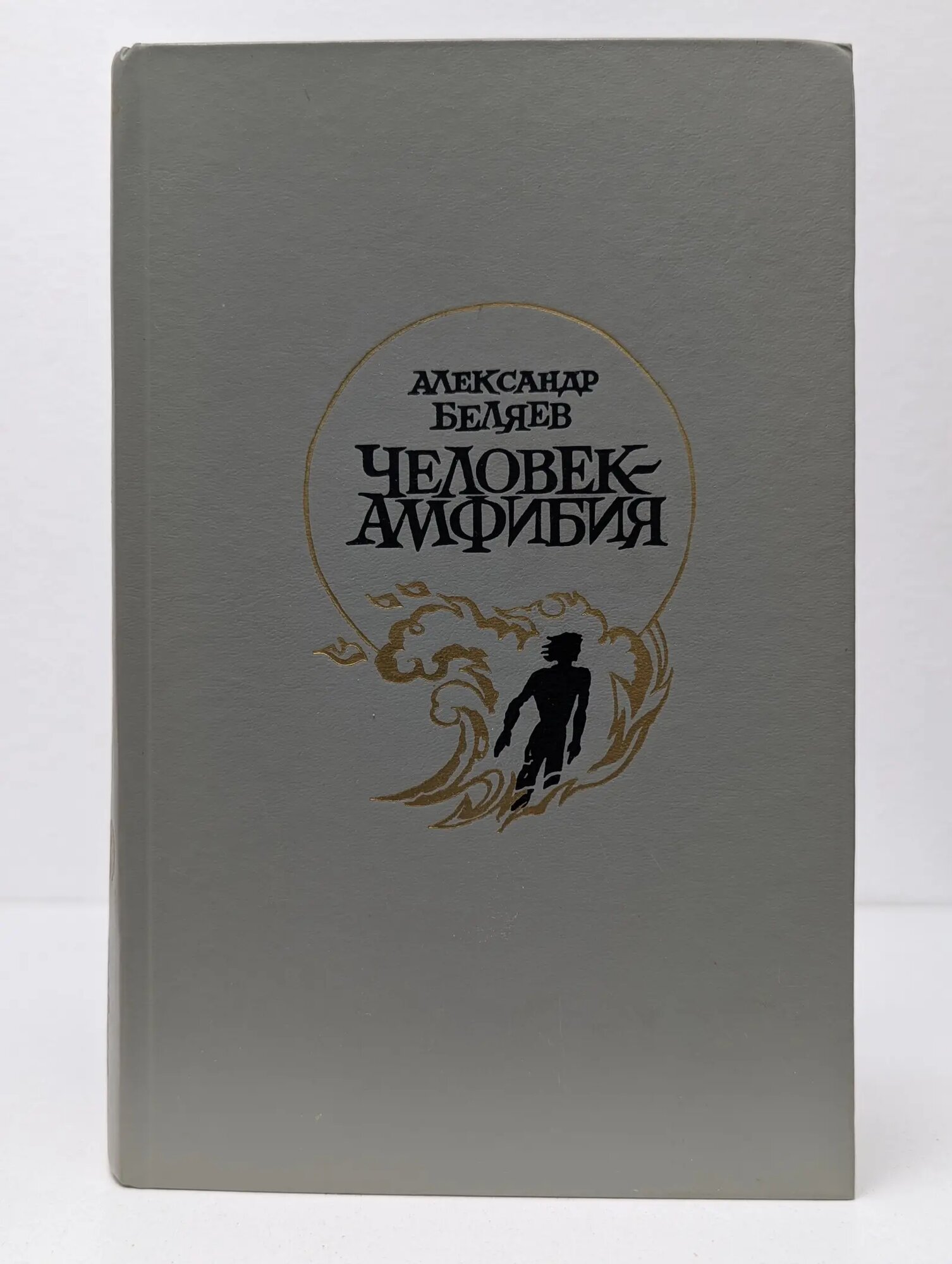Человек-амфибия Беляев Александр Романович 1986