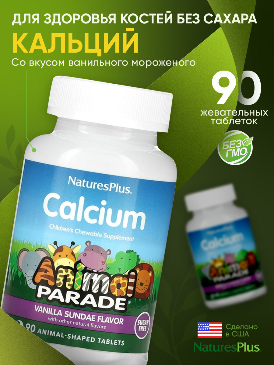 Natures Plus Animal Parade Calcium Chewables, Кальций 250мг магний 50мг для детей, 90 таблеток со вкусом мороженого
