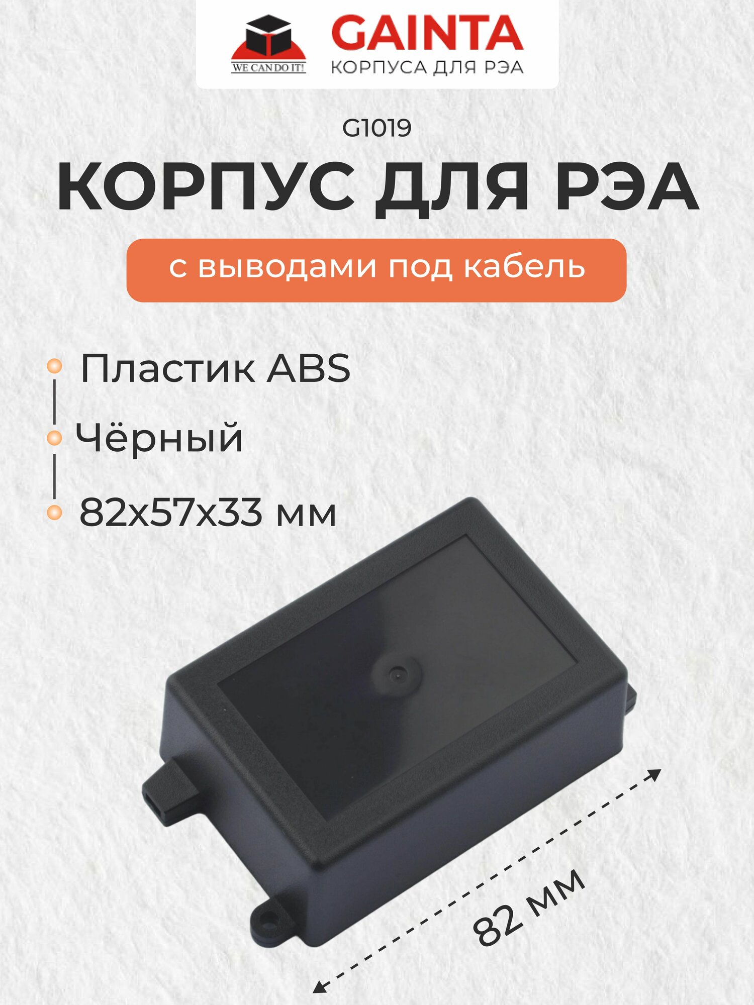 Пластиковый корпус с фланцами и с выводами под кабель GAINTA G1019, черный, ABS-пластик, размер с фланцами 82x57x33 мм
