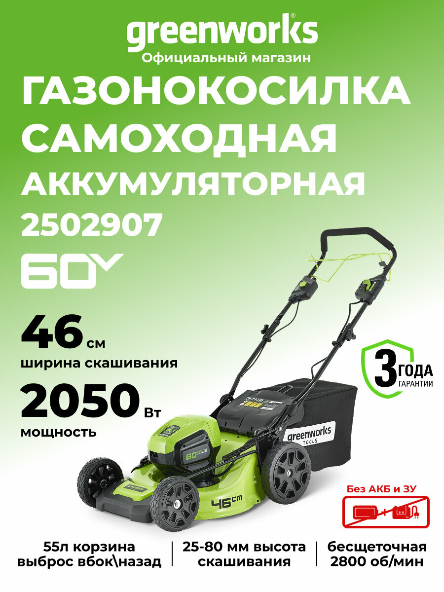 Газонокосилка аккумуляторная Greenworks 60V, 46 см, самоходная, бесщеточная, без АКБ и ЗУ