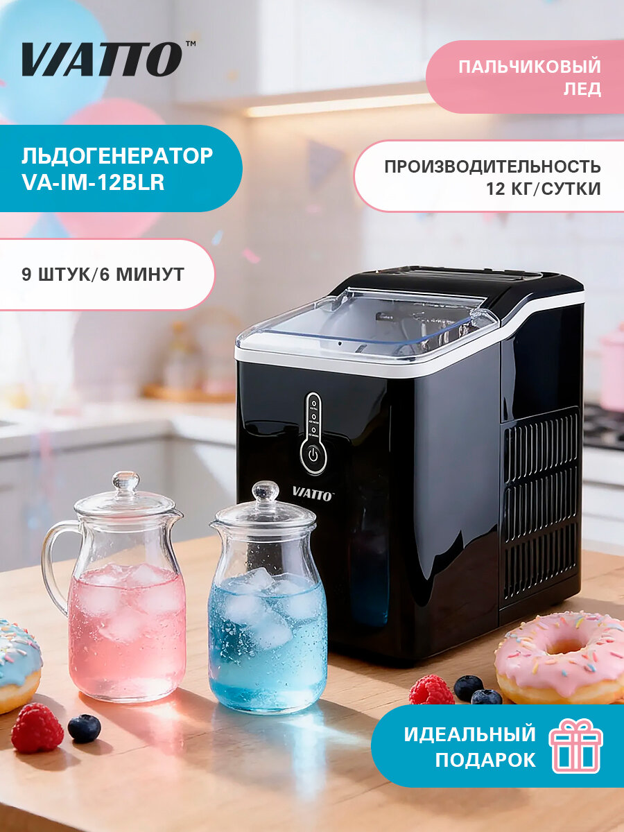 Льдогенератор бытовой заливной VIATTO VA-IM-12BLR, генератор льда