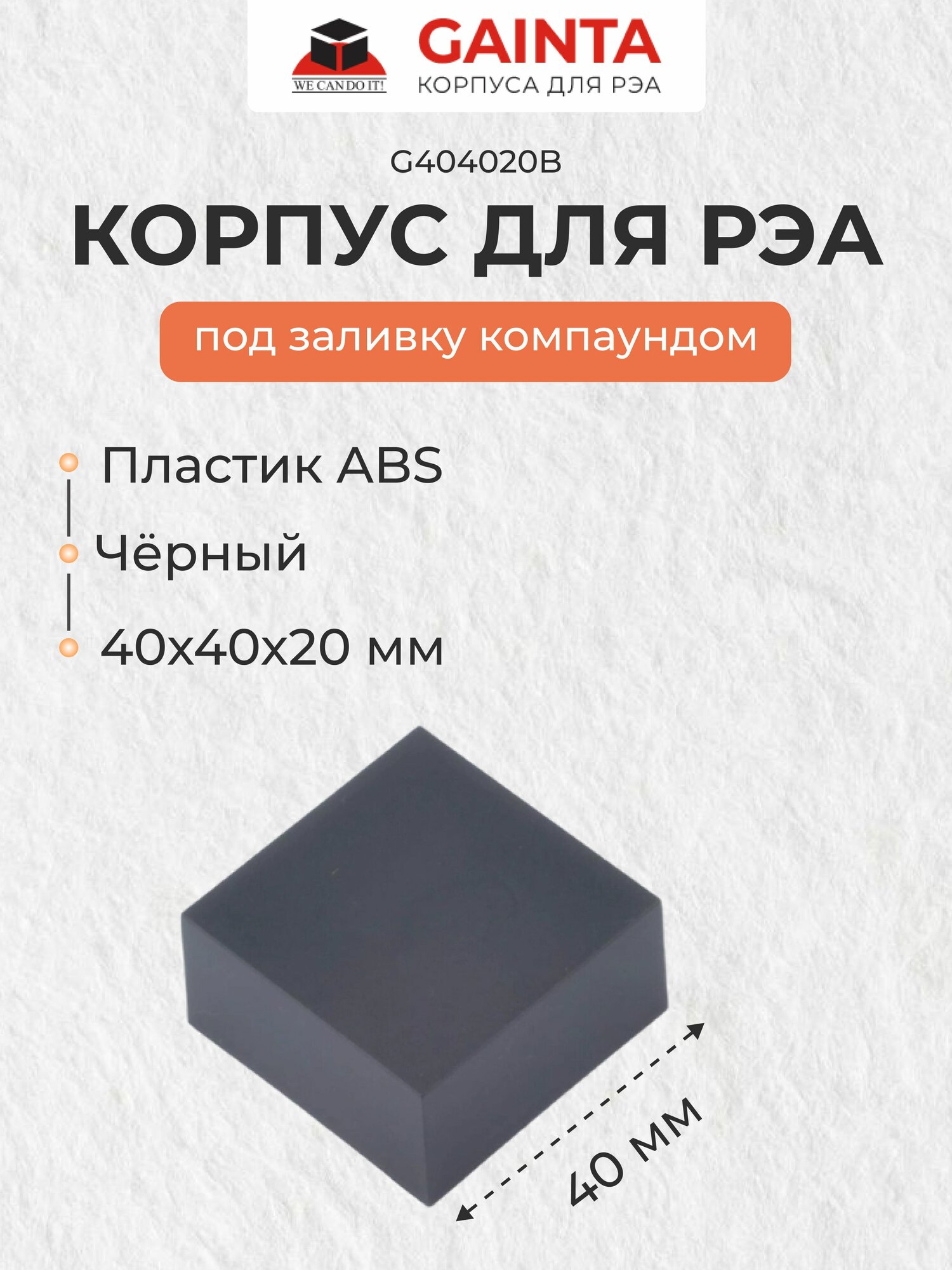Пластиковый корпус под заливку компаундом GAINTA G404020B для малогабаритных модулей, черный, ABS-пластик, 40x40x20 мм