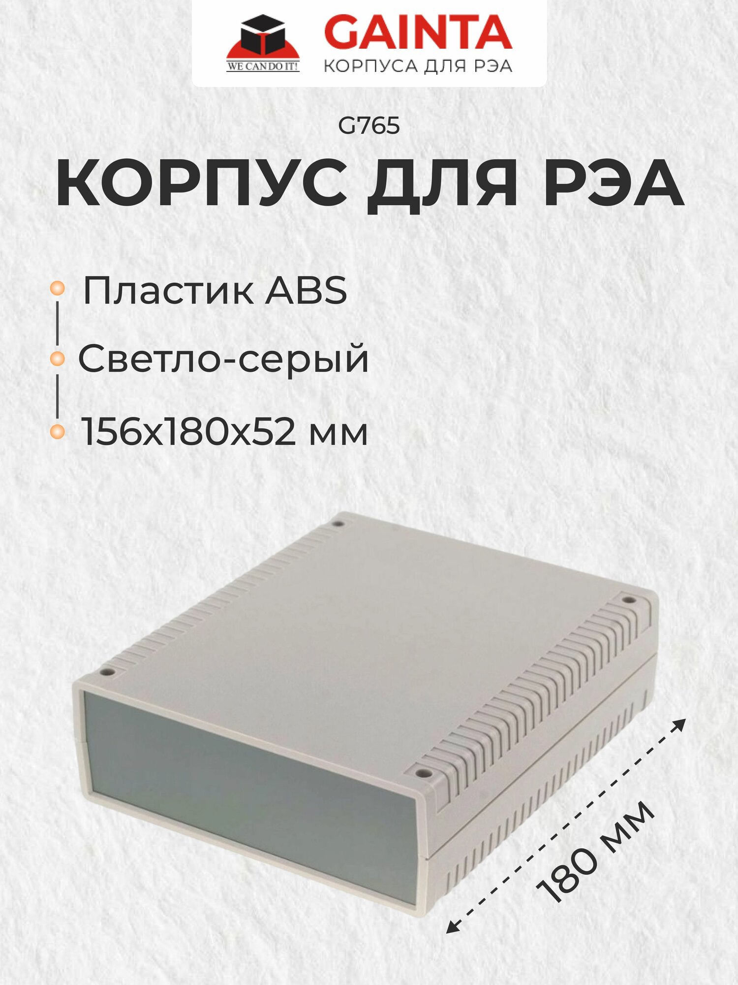 Пластиковый настольный корпус GAINTA G765, светло-серый, ABS-пластик, 156x180x52 мм