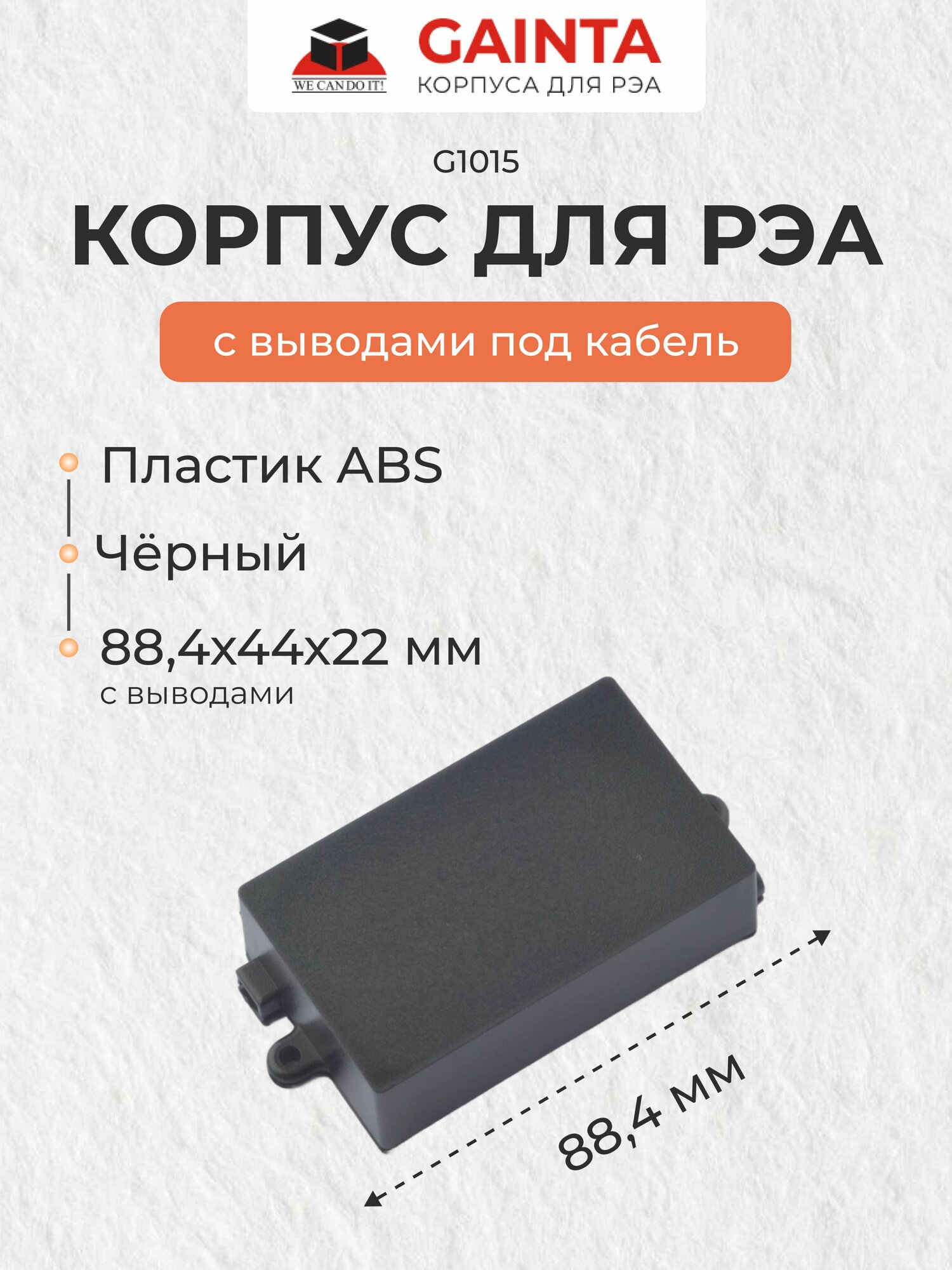 Пластиковый корпус с фланцами и с выводами под кабель GAINTA G1015, черный, ABS-пластик, размер с фланцами 72x44x22 мм