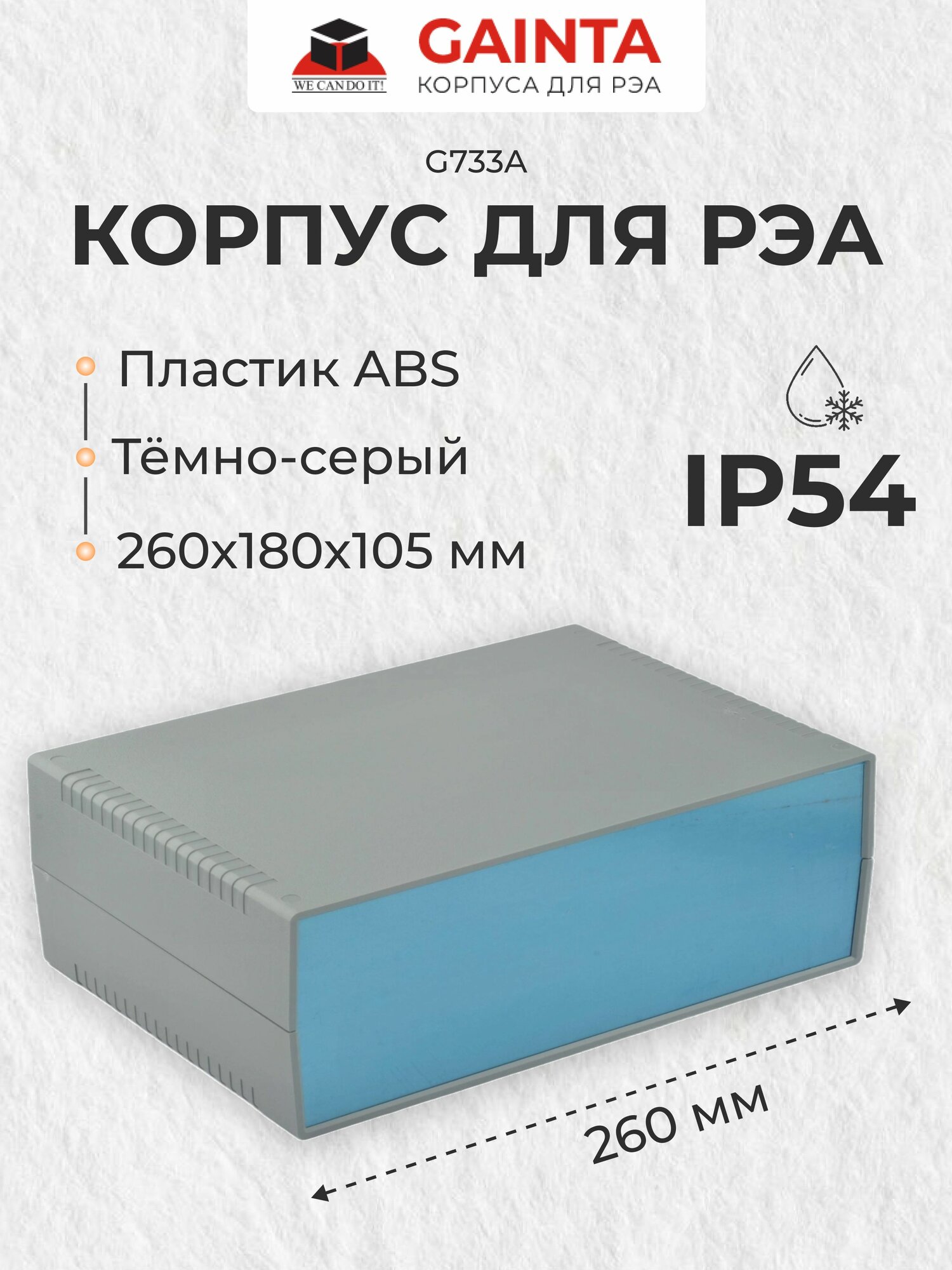 Корпус для РЭА пластиковый влагозащищенный с алюминиевыми панелями GAINTA G733A, темно-серый, ABS-пластик, IP54, 260x180x105 мм