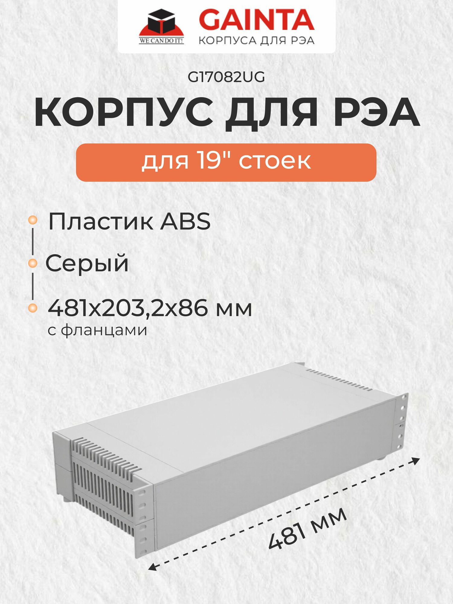 Пластиковый корпус для установки в 19 дюймовую стойку GAINTA G17082UG, светло-серый, ABS-пластик, 431x203x86 мм