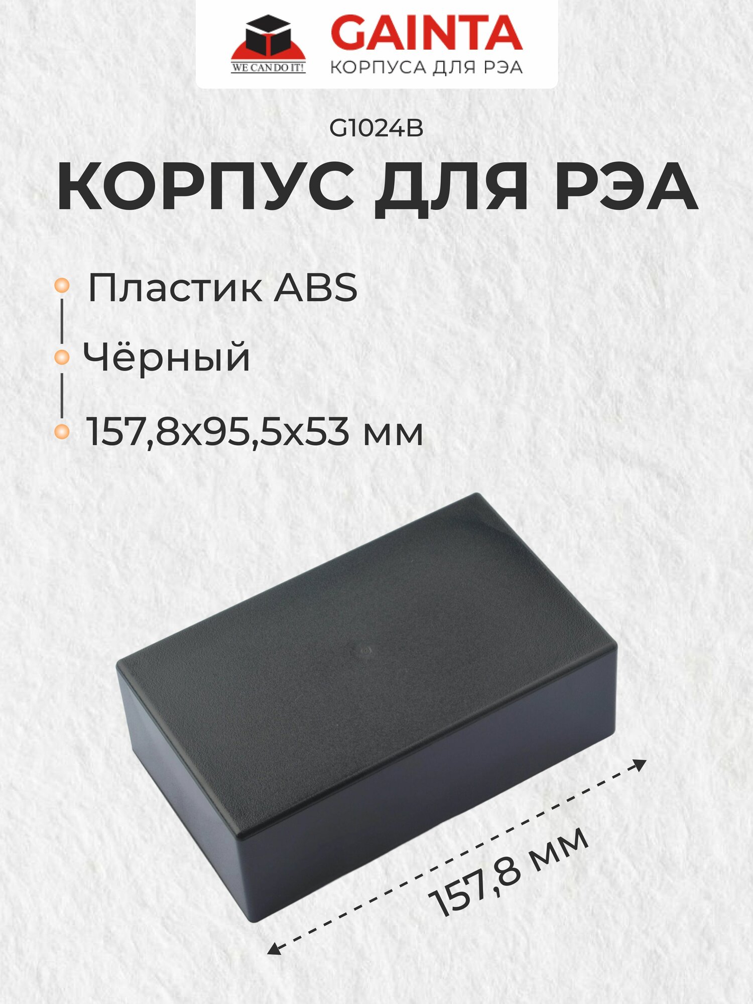 Приборный корпус GAINTA G1024B, ABS пластик, черный, 157.8х95х53 мм
