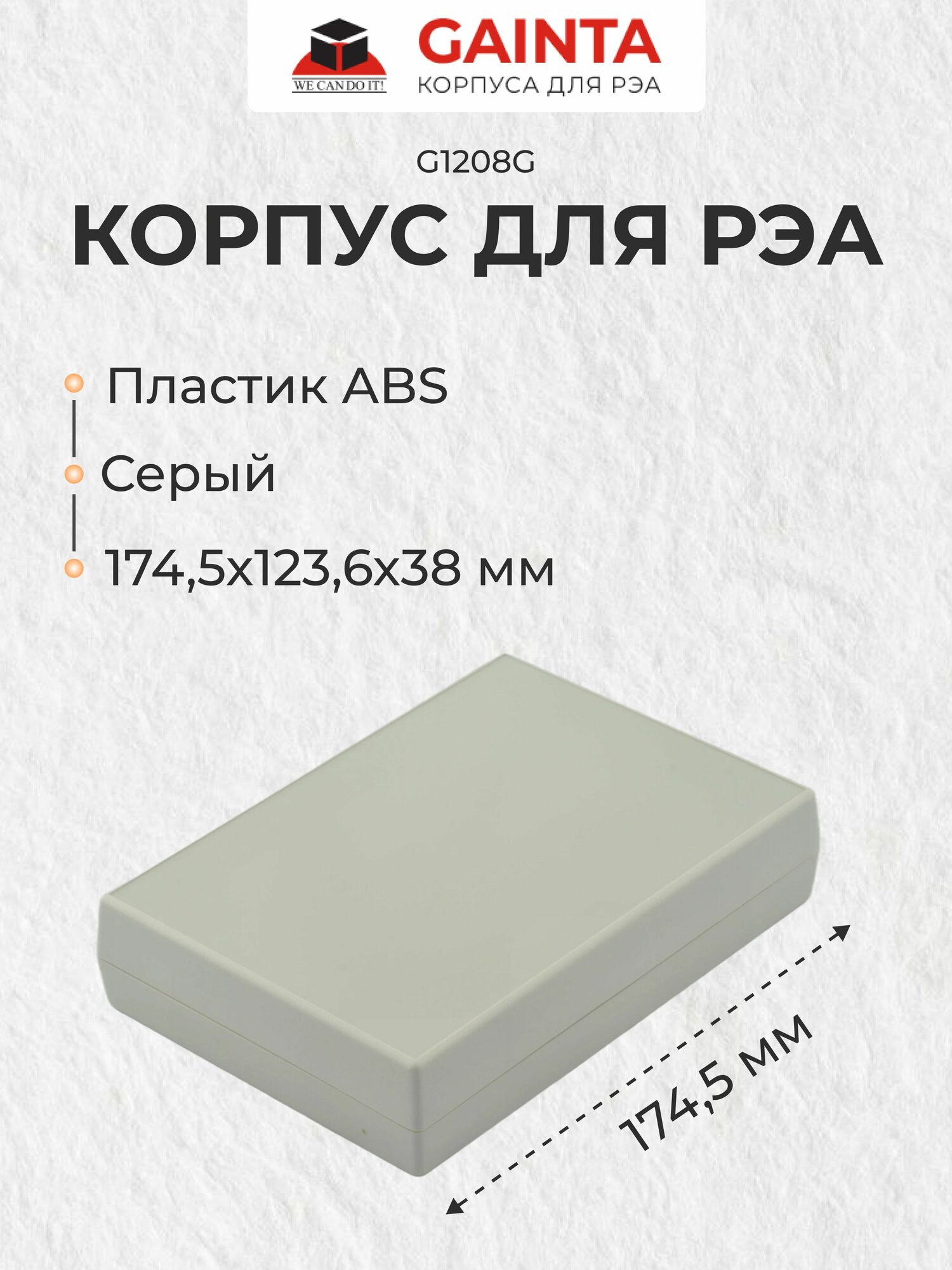 Пластиковый корпус для портивных устройств GAINTA G1208G, серый, ABS-пластик, 174.5x123.6x38 мм