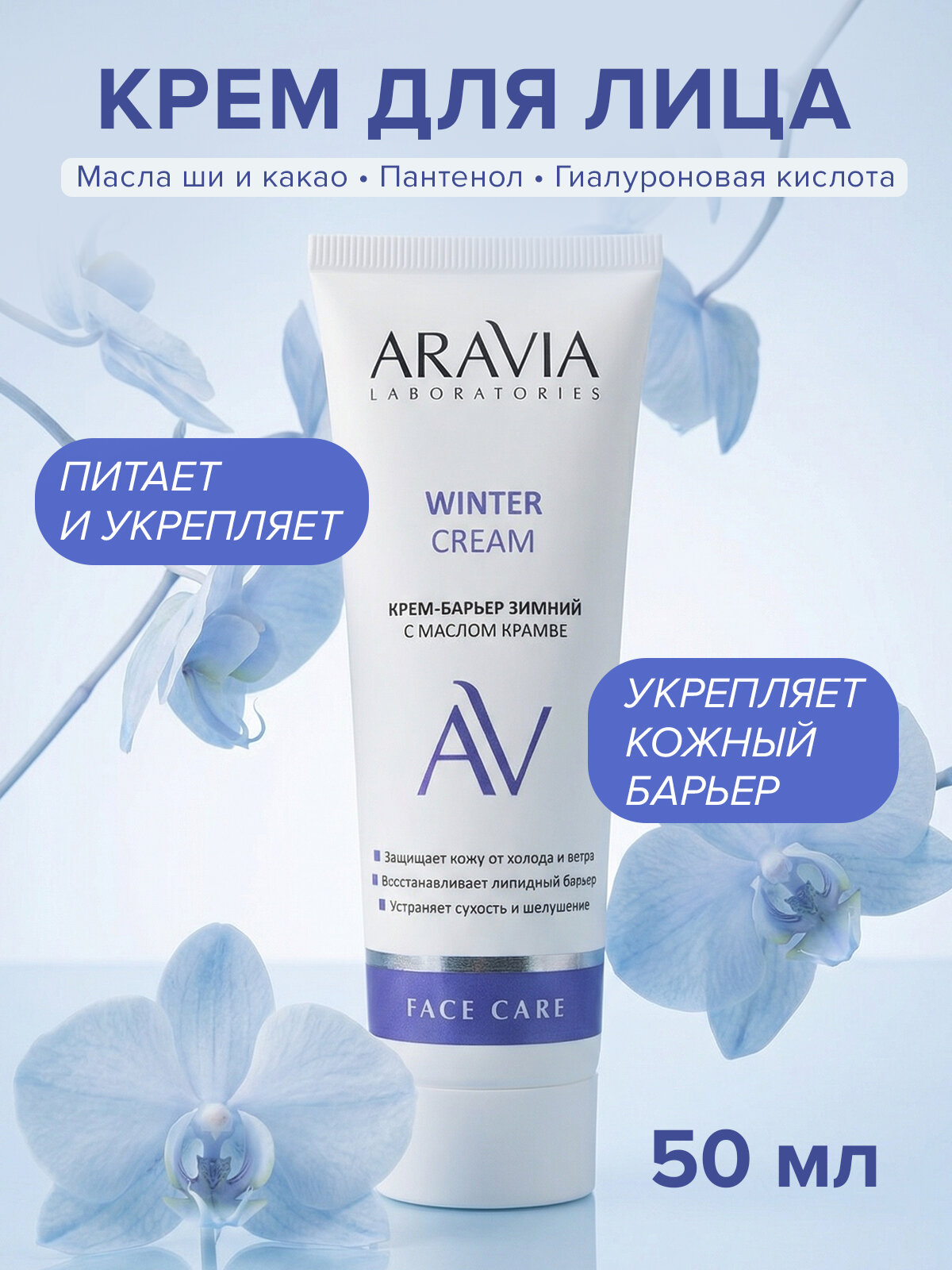 Крем ARAVIA Winter Cream