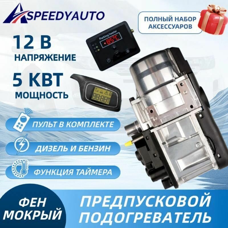 Подогреватель предпусковой, 5000 Вт арт. FJH-5