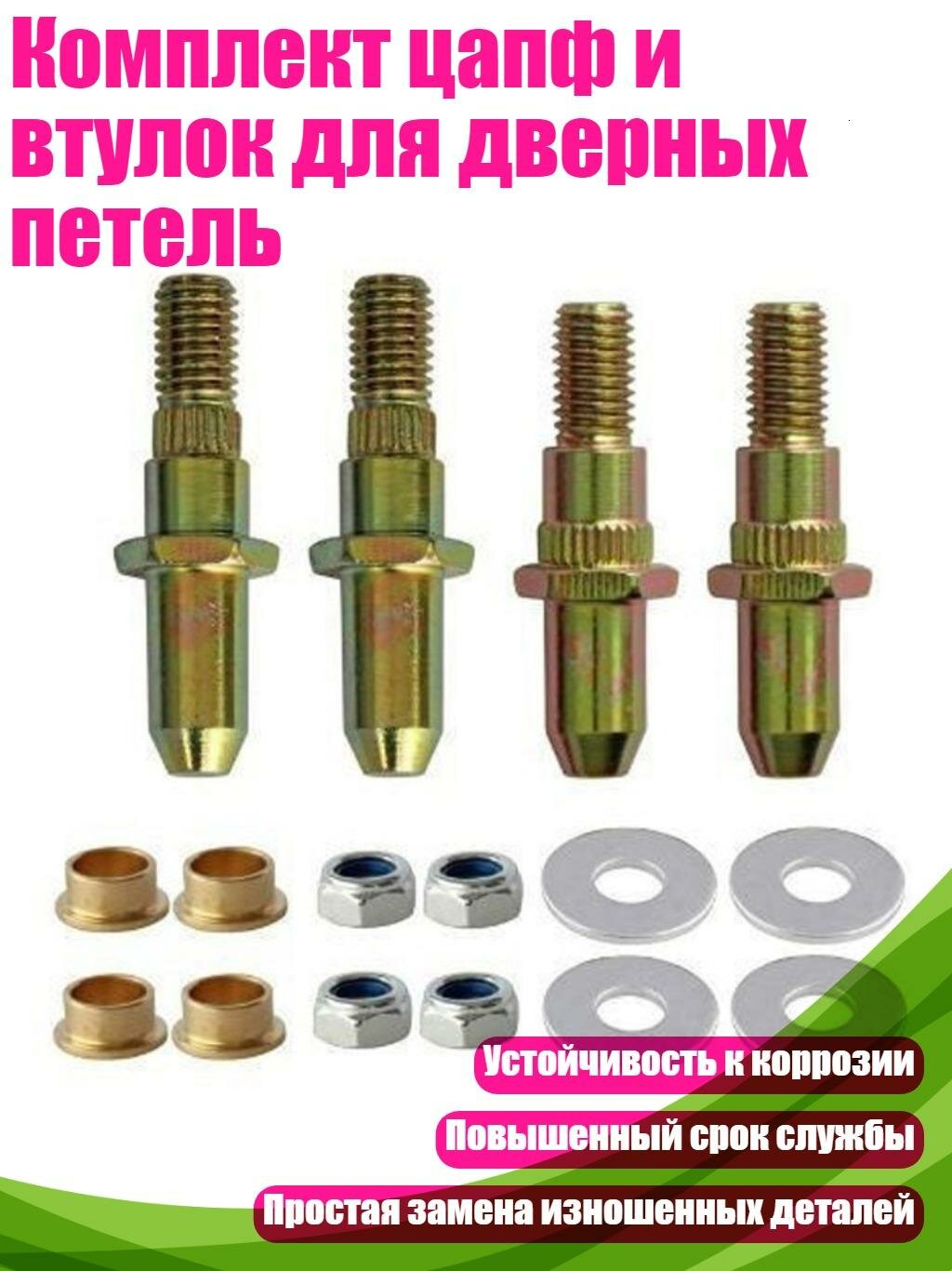Комплект цапф и втулок для дверных петель