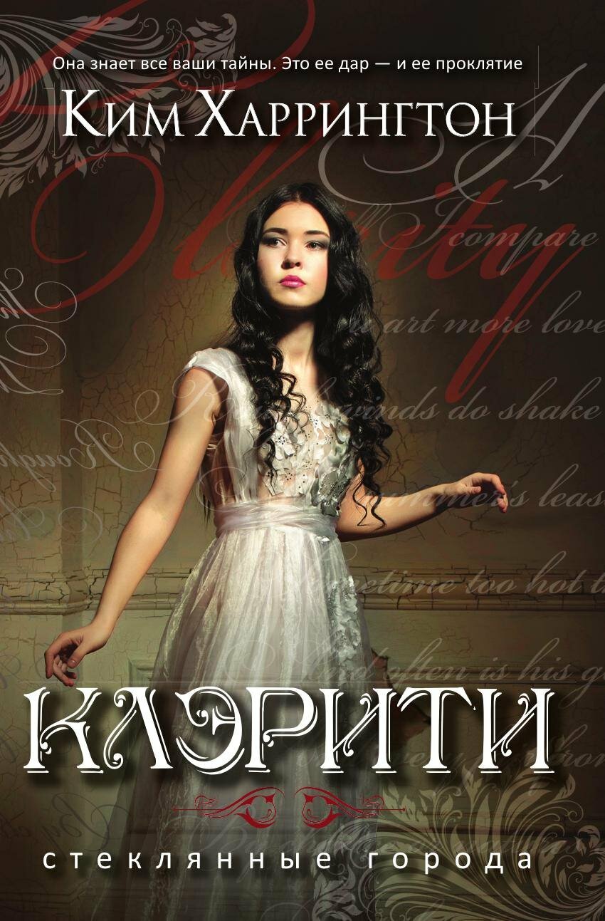 Книга: "Клэрити" от Зверевич Т, русский язык, Мистика
