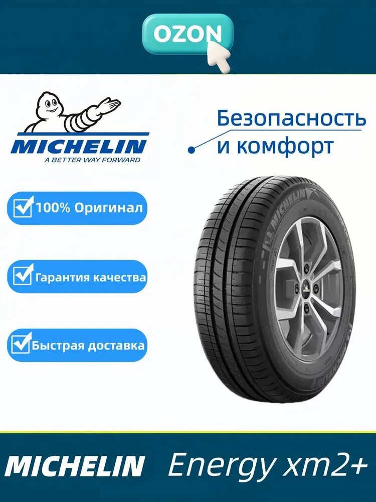 MICHELIN ENERGY XM2+ Летние шины 185/60 R14 82H для легковых автомобилей
