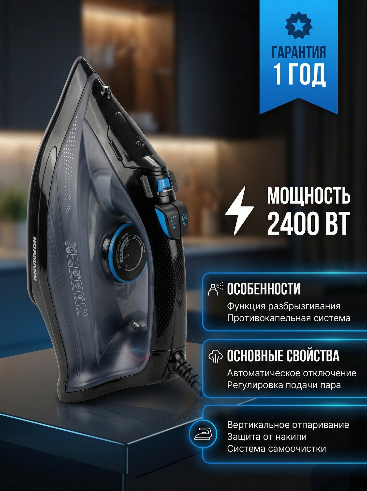 Утюг для одежды NORMANN AIR-508 с функцией автовыключения и самоочистки (N16023-1)