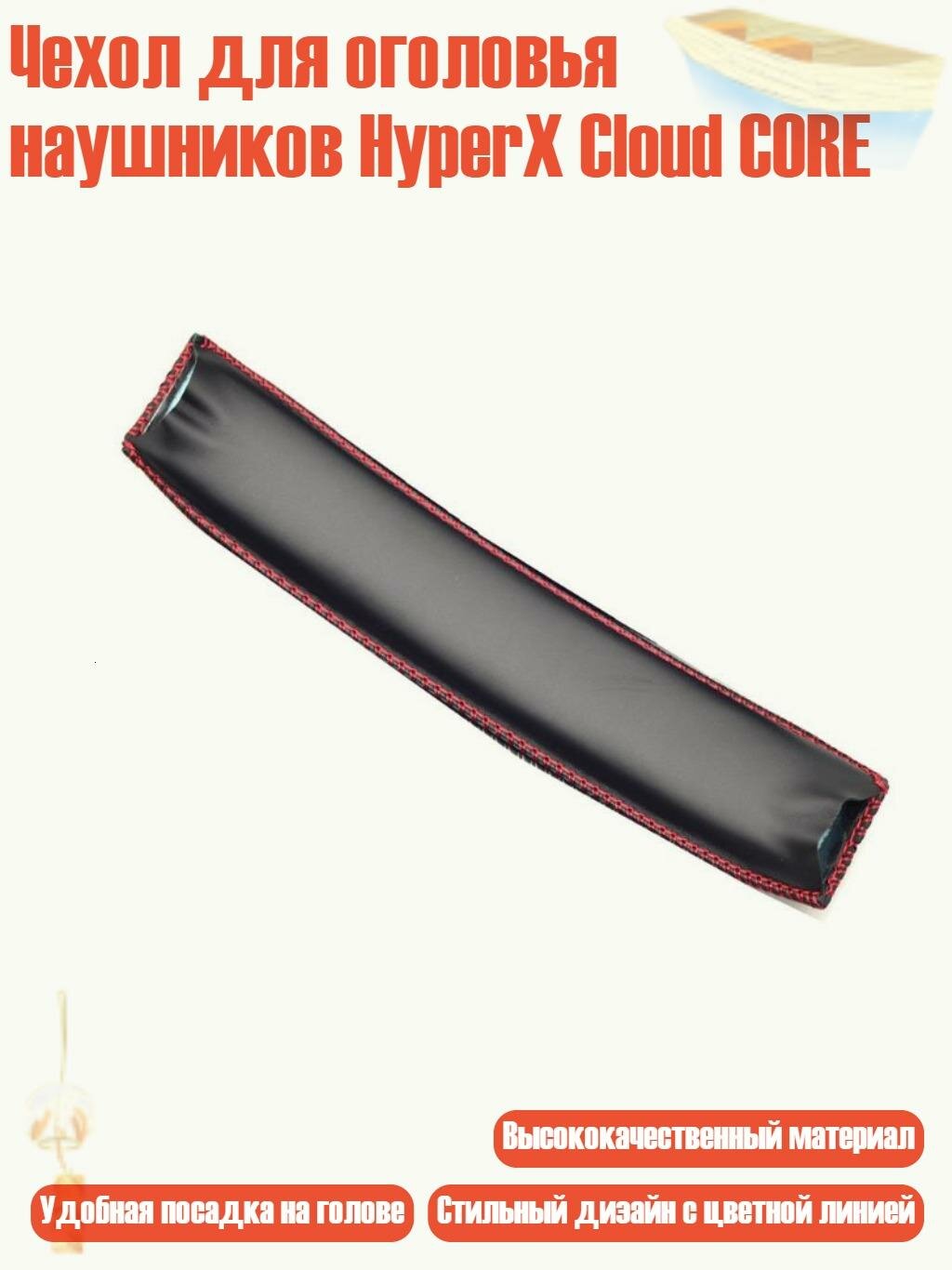 Чехол для оголовья наушников HyperX Cloud CORE, Красная линия