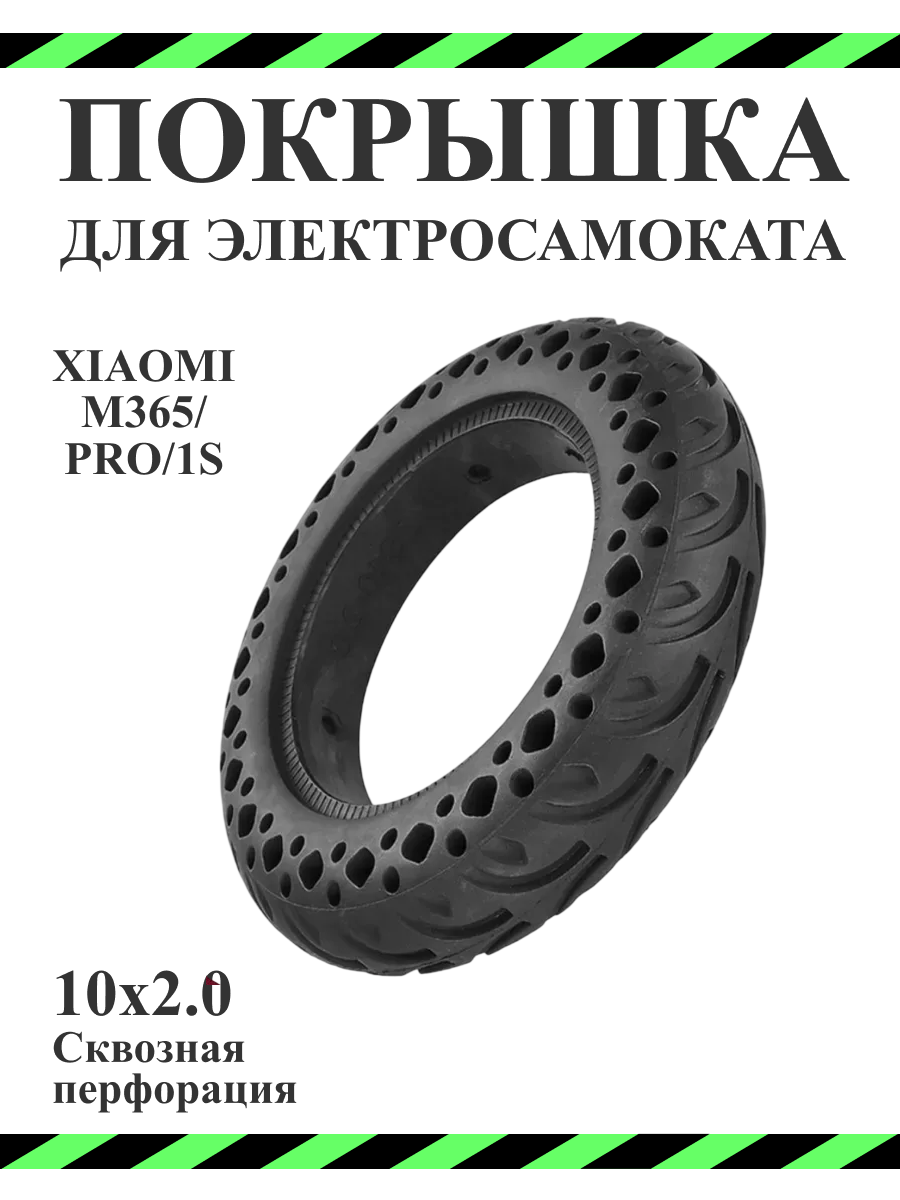 Покрышка для электросамоката Xiaomi M365/ PRO/ 1S/ Lite 10х2,0