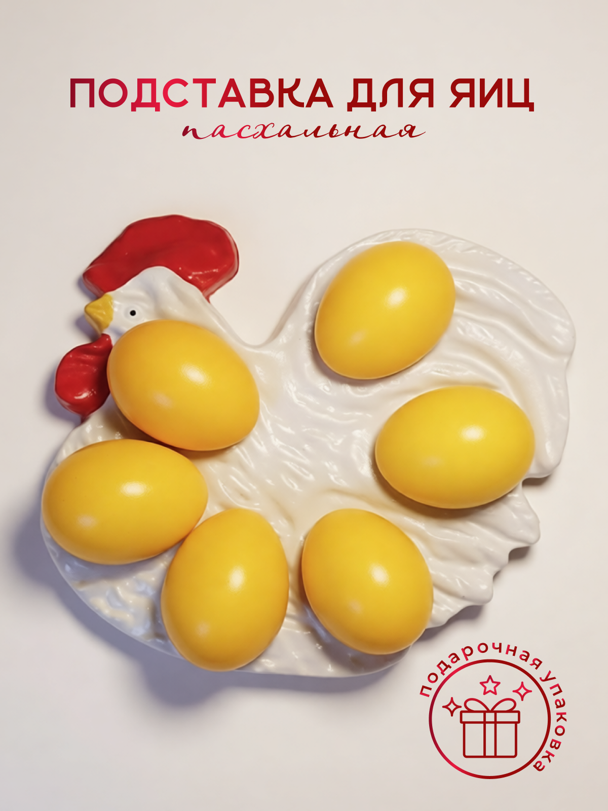 Подставка для подачи яиц "Курица" / Пасхальный декор ручной работы / Пасхальная подставка