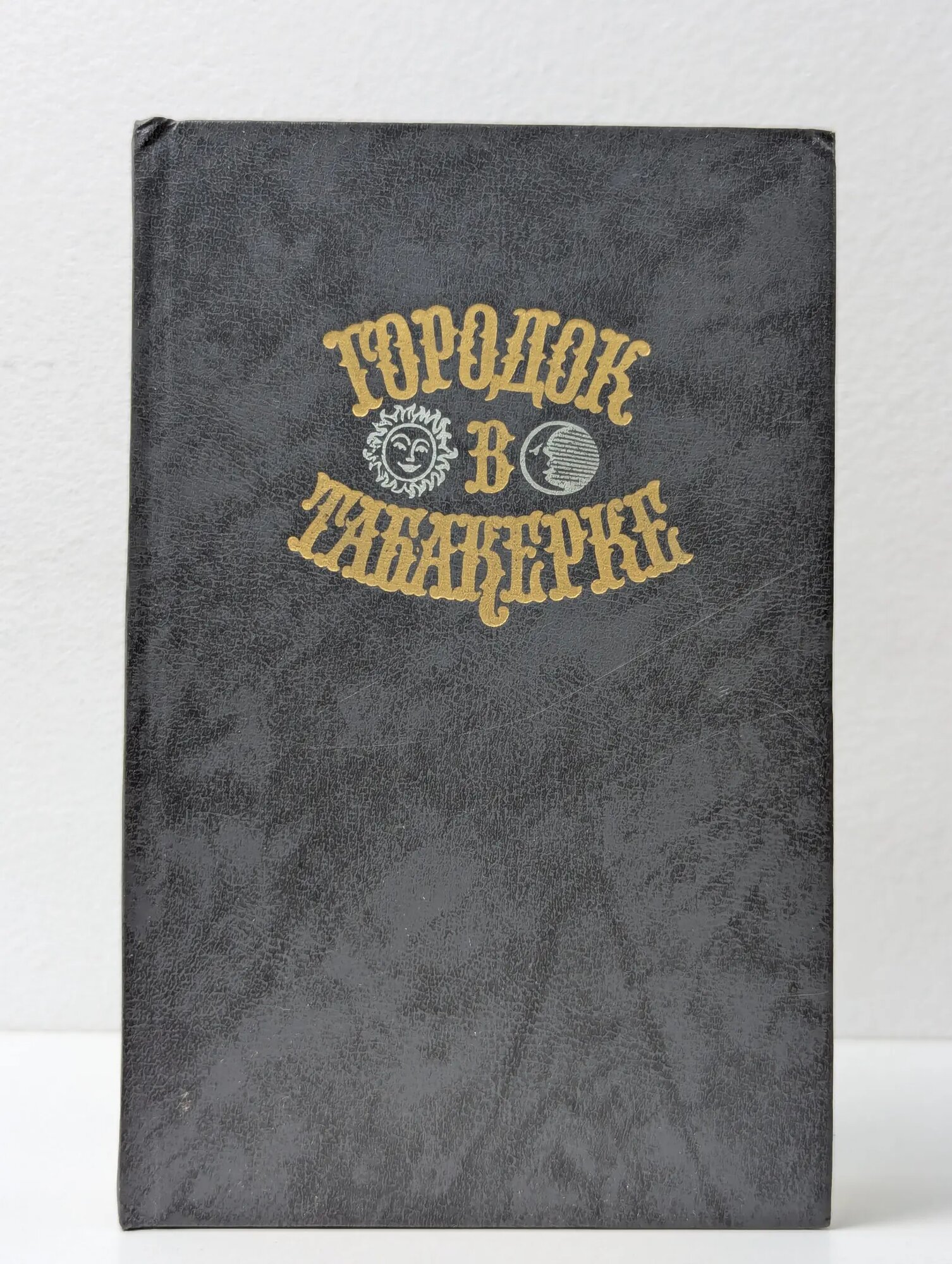 Городок в табакерке. Сказки русских писателей Серов Сергей Яковлевич (сост.) 1989