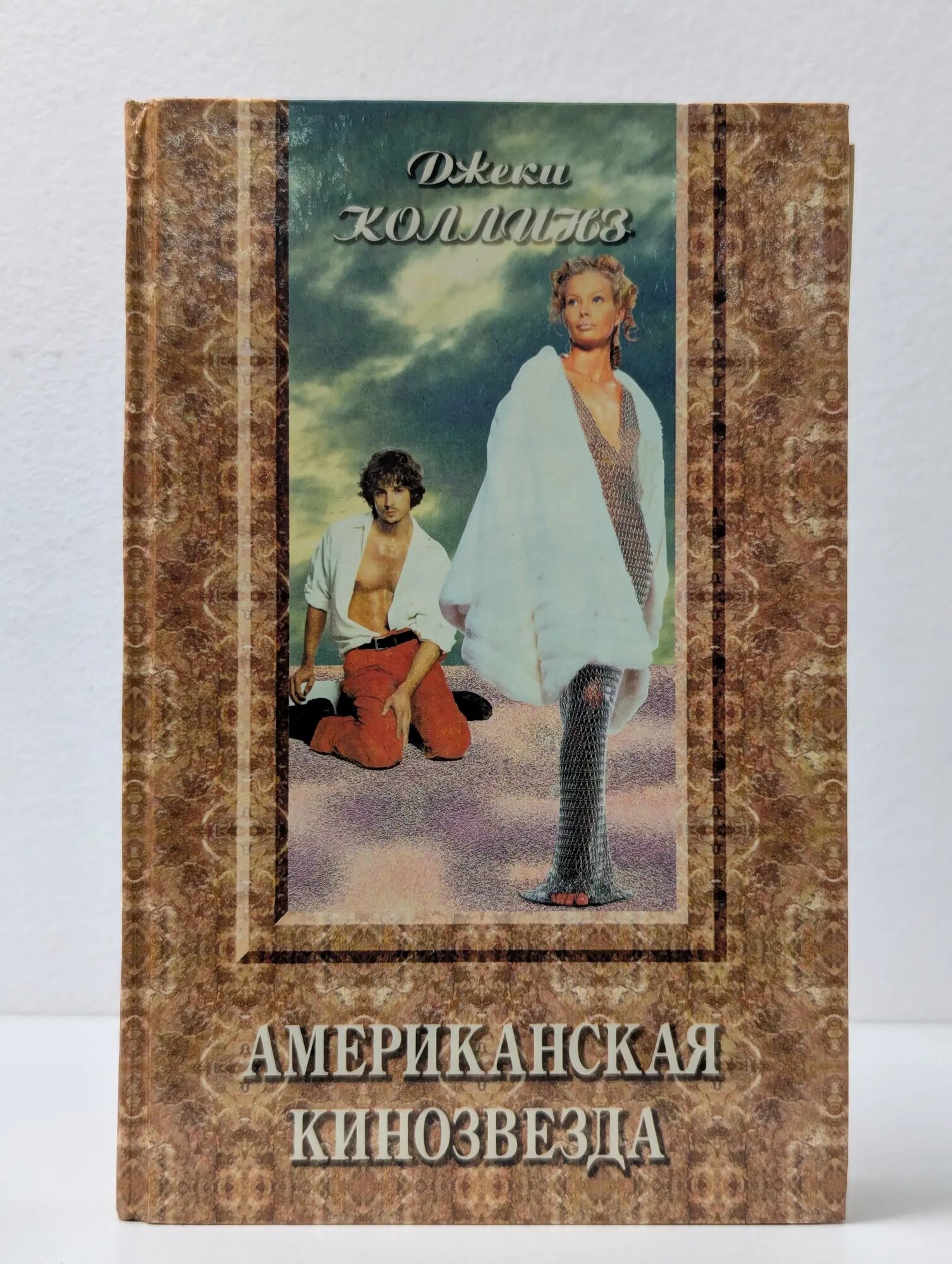 Американская кинозвезда Коллинз Джеки 1995