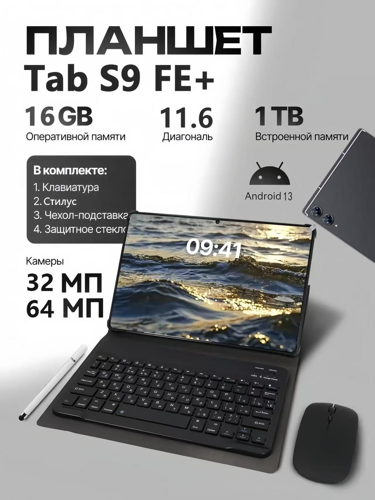 Планшет Tab S9 FE+ 16+1ТБ, Android 14, с мышью и клавиатурой.