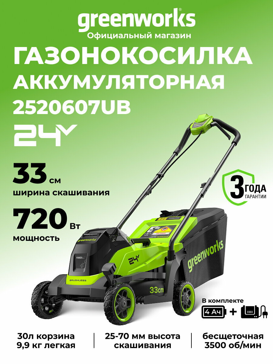 Газонокосилка аккумуляторная Greenworks 24V, 33 см, бесщеточная, АКБ 4Ач и ЗУ