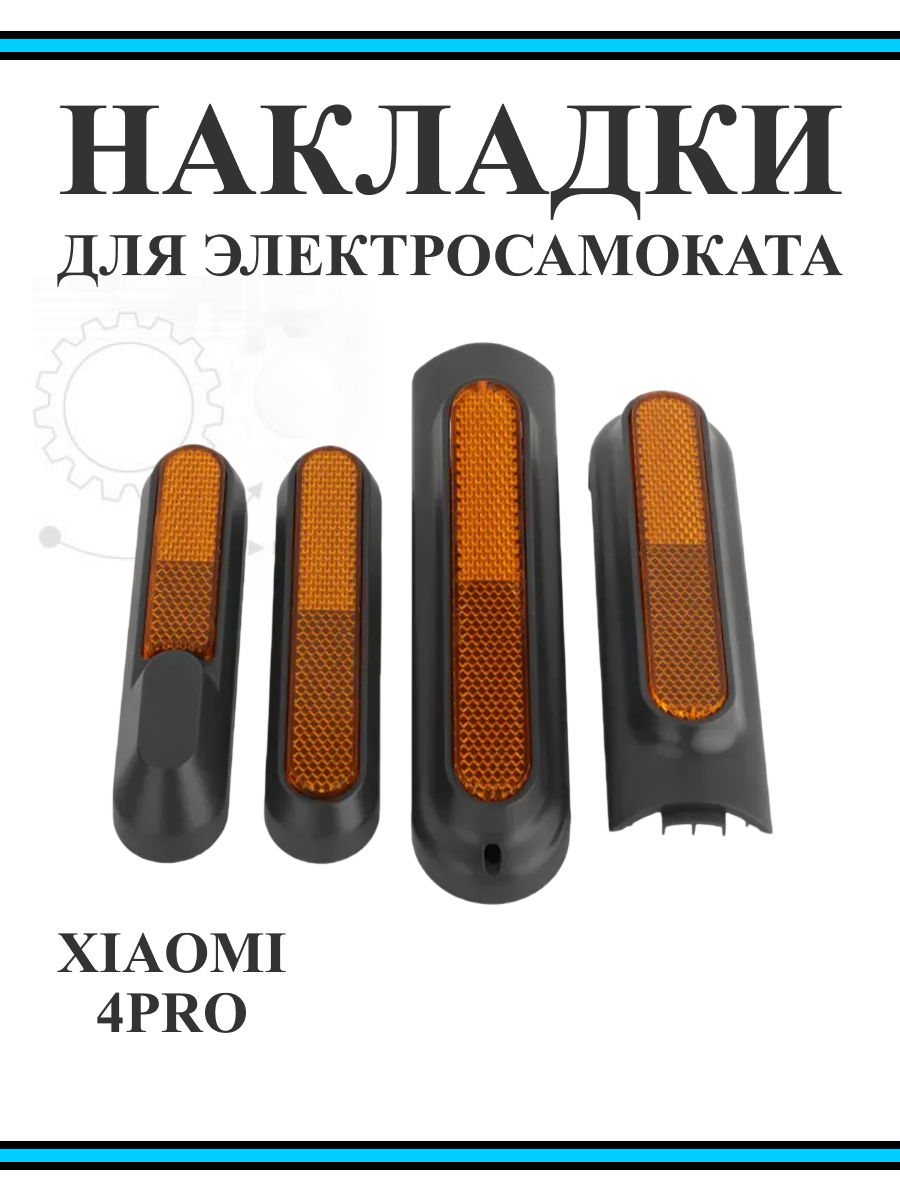 Светоотражающие накладки для самоката Xiaomi 4 Pro, серо-желтые, 4 шт.