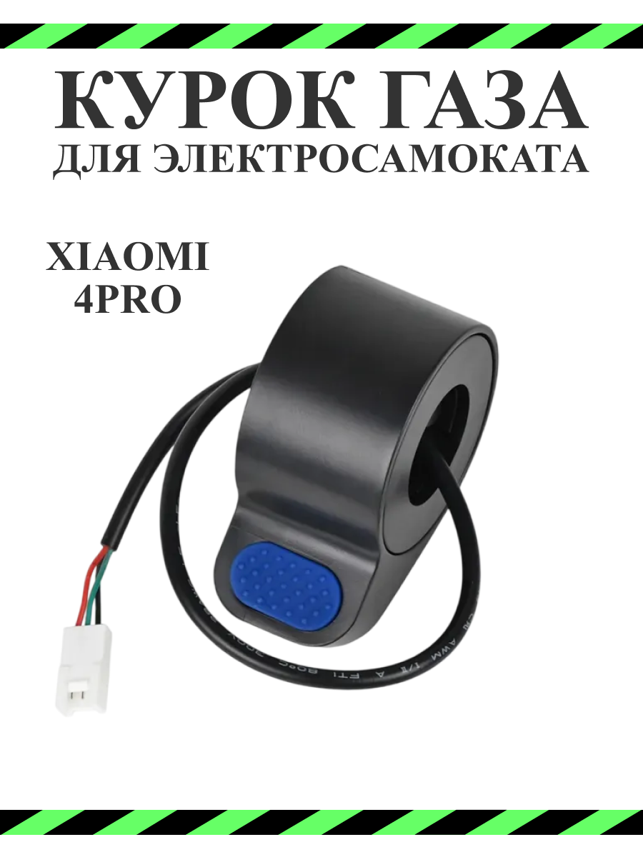 Курок газа для электросамоката Xiaomi 4Pro, синяя кнопка, 1 шт.