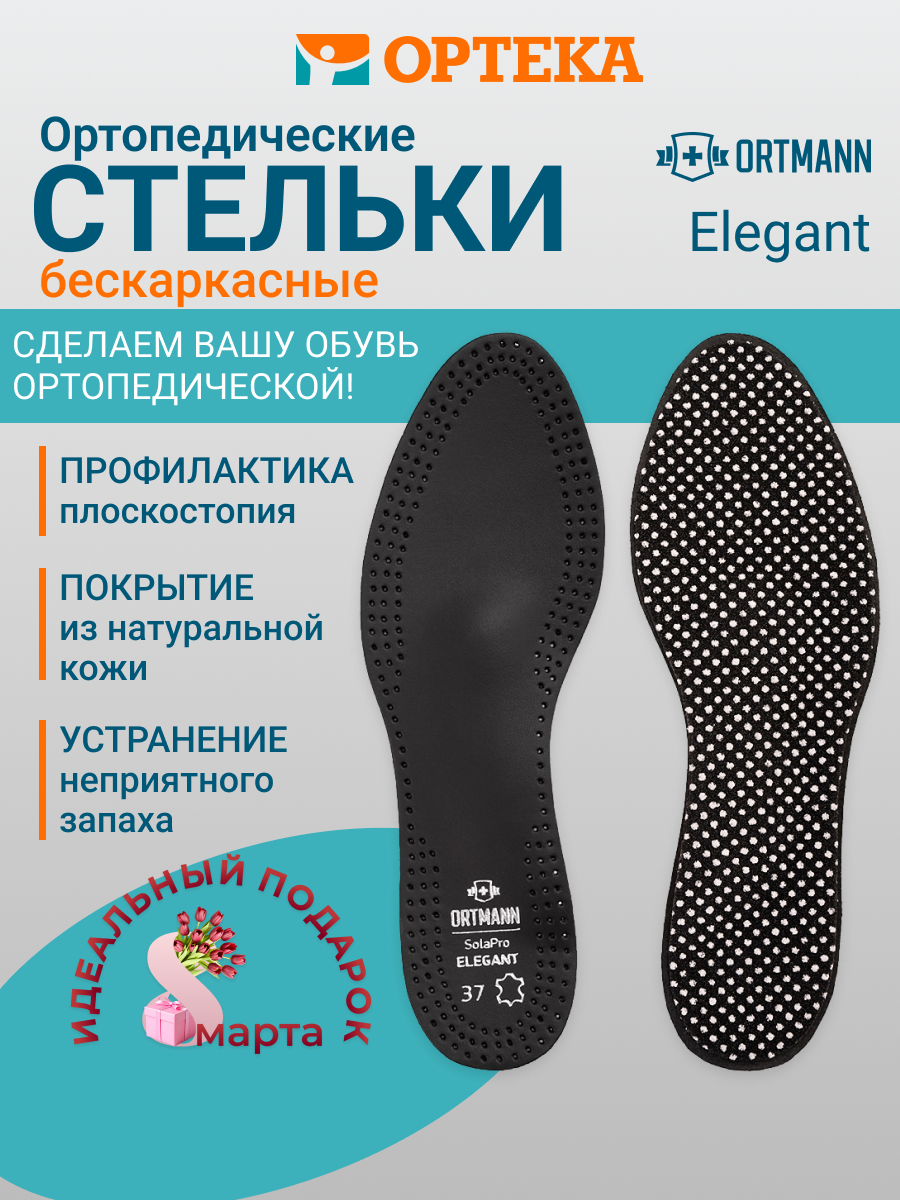 Ортопедические бескаркасные стельки при продольном и комбинированном плоскостопии ORTMANN SolaPro ELEGANT, арт. AZ0112