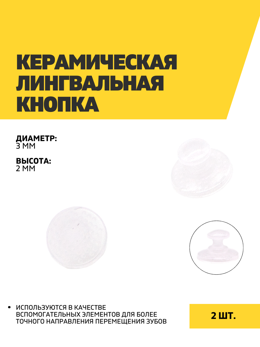 Керамическая лингвальная кнопка, круглая, 2 шт, ортодонтический элемент