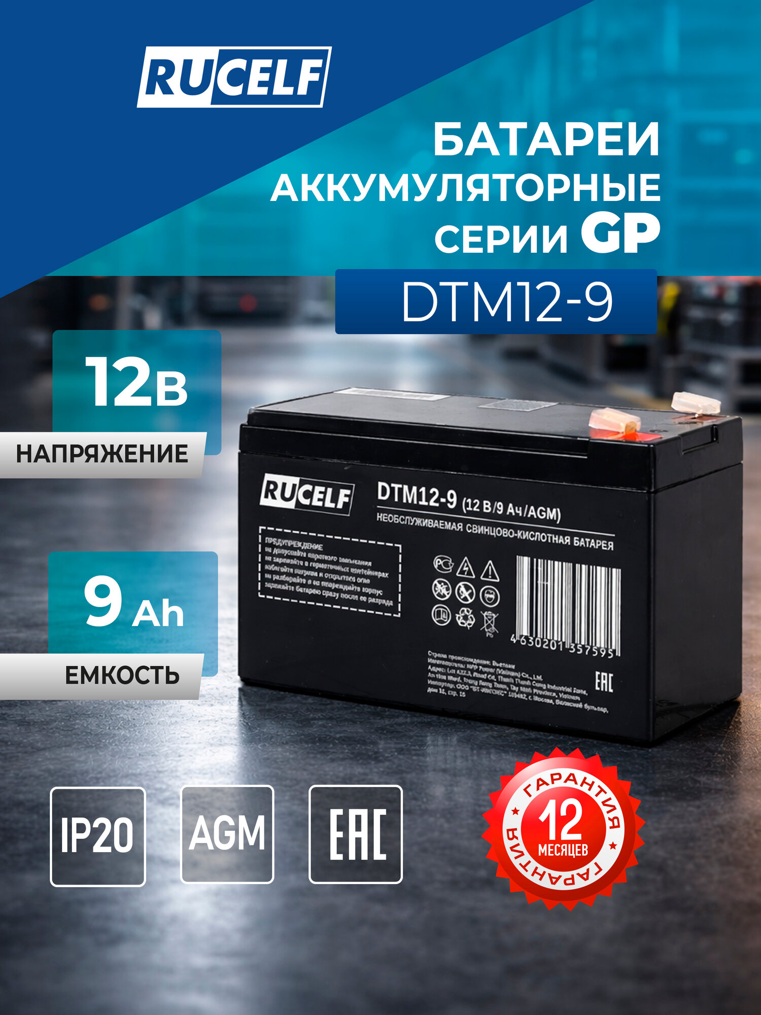 Аккумулятор для ИБП 12В 9Ач (12V 9Ah) RUCELF DTM12-9 AGM батарея для ОПС, эхолота, видеонаблюдения, освещения, котла
