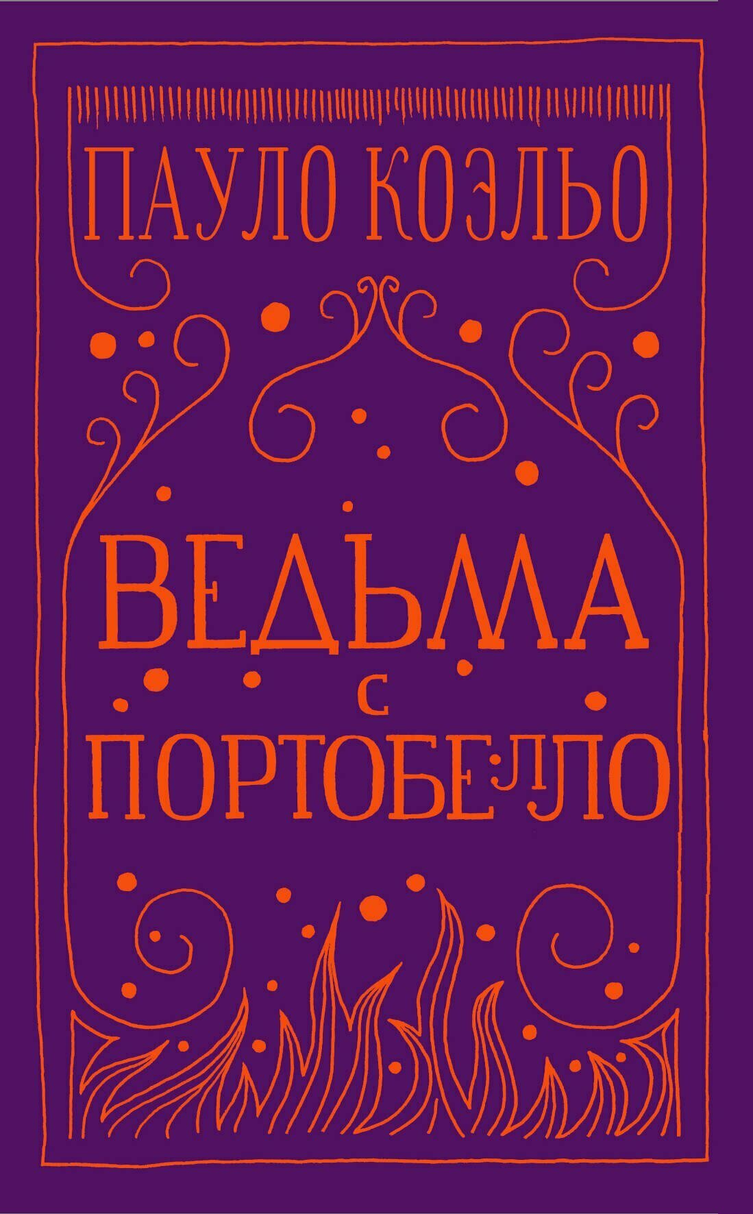 Книга: "Ведьма с Портобелло" от Коэльо П, русский язык, Современная зарубежная проза