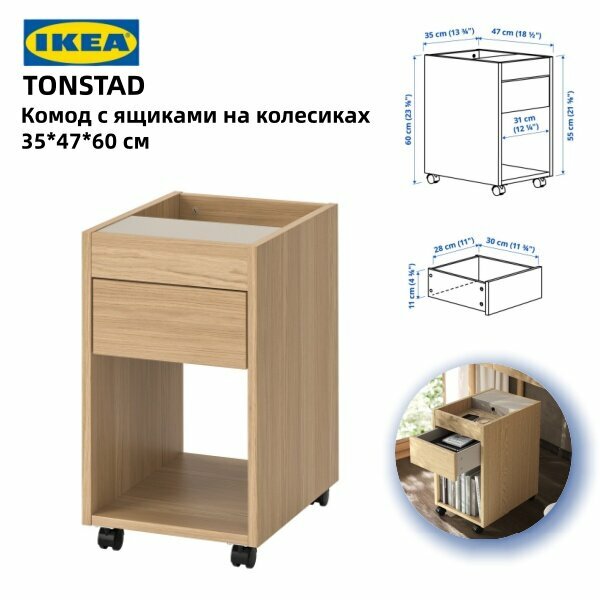 Тумба с ящиками 35*47*60 см на колесиках, шпон из дуба, IKEA TONSTAD
