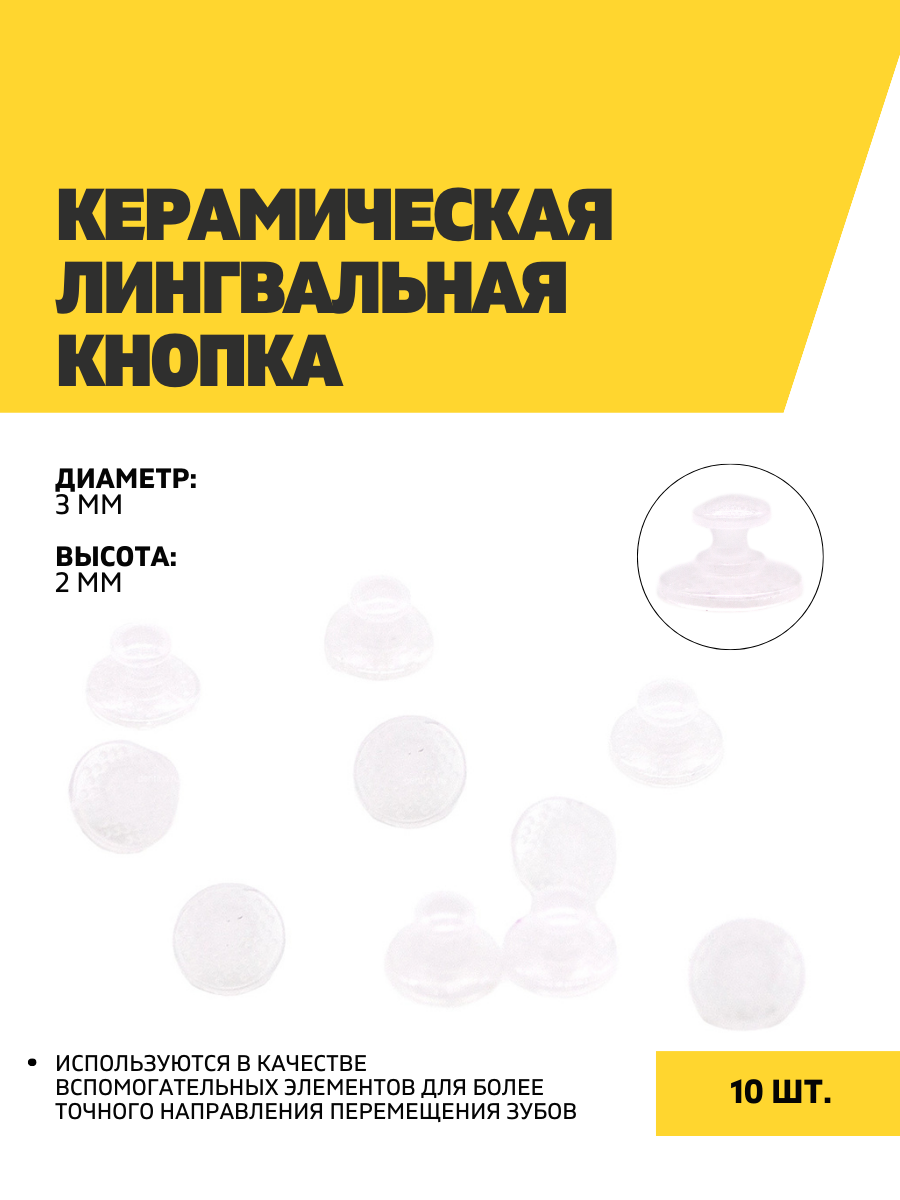 Керамическая лингвальная кнопка, круглая, 10 шт, ортодонтический элемент