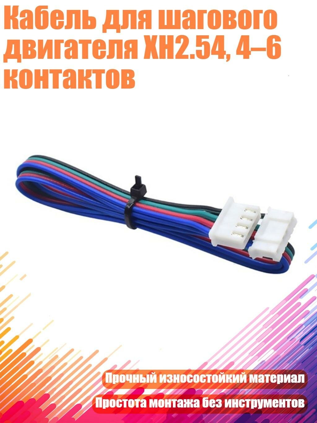 Кабель для шагового двигателя XH2.54, 4–6 контактов, Белый терминал 500 ММ