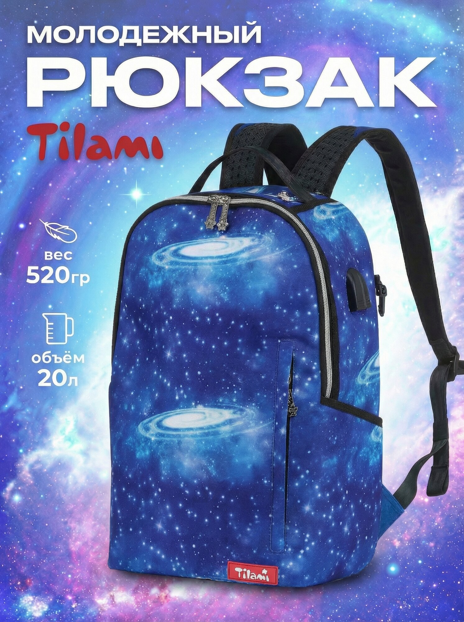 Рюкзак молодежный Tilami "BLUE GALAXY" TL0018-306