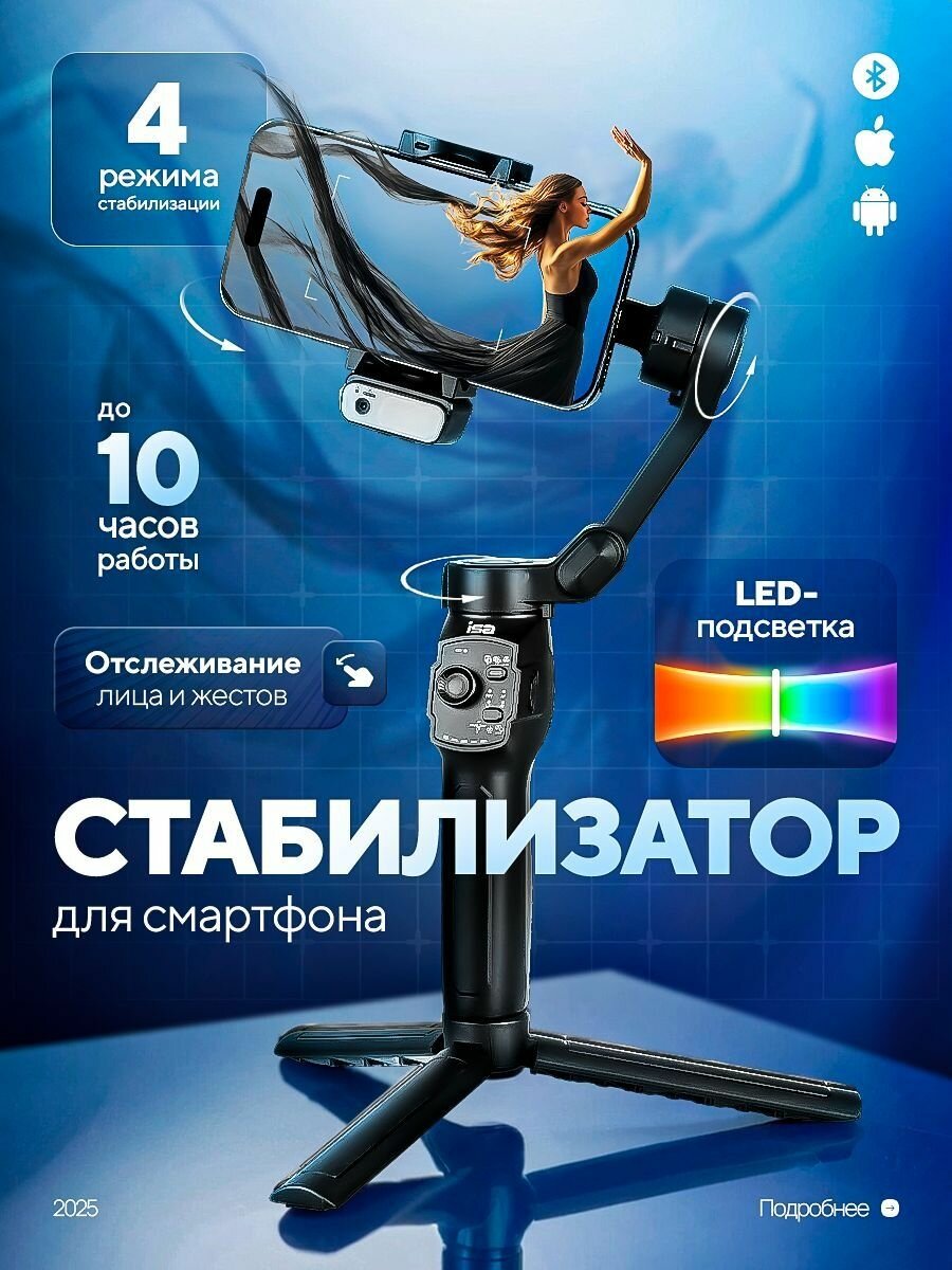 Стабилизатор для смартфона