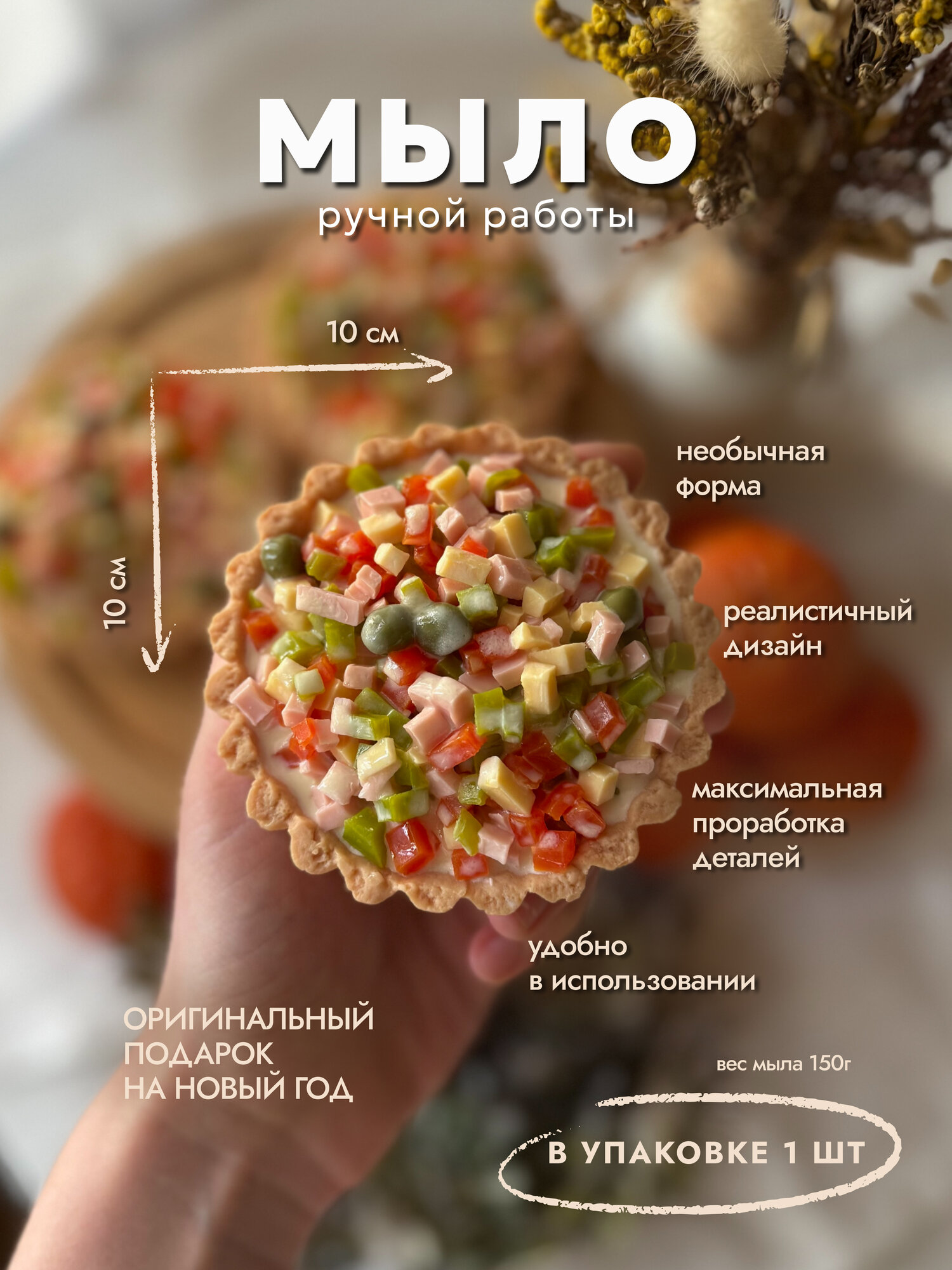 Мыло тарталетка оливье. Подарок на Новый год и 23 февраля, подарок на праздник