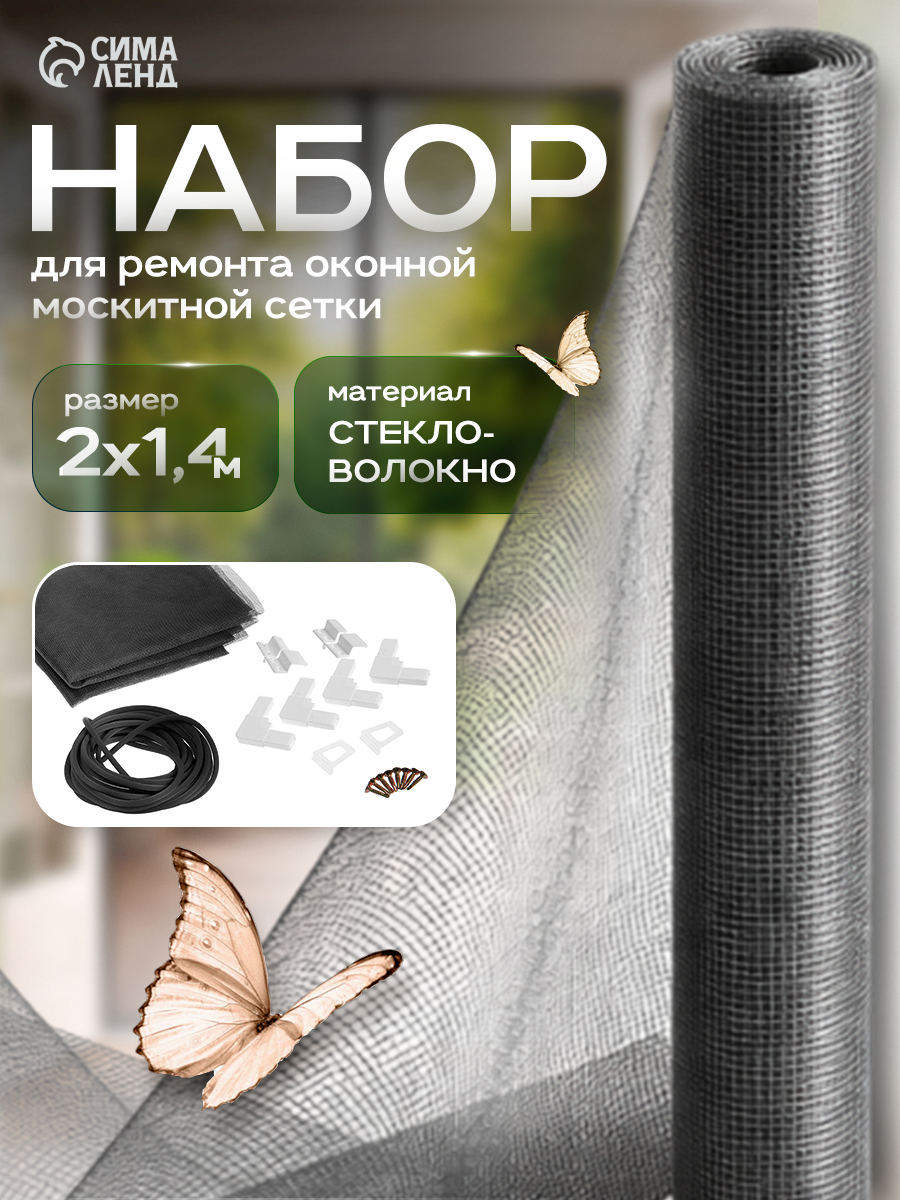 Набор для ремонта оконной москитной сетки тундра, сетка 2х1.4 м