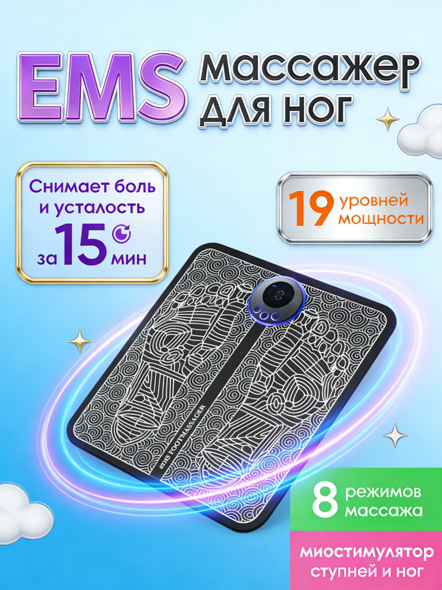 Массажер для ног электрический миостимулятор