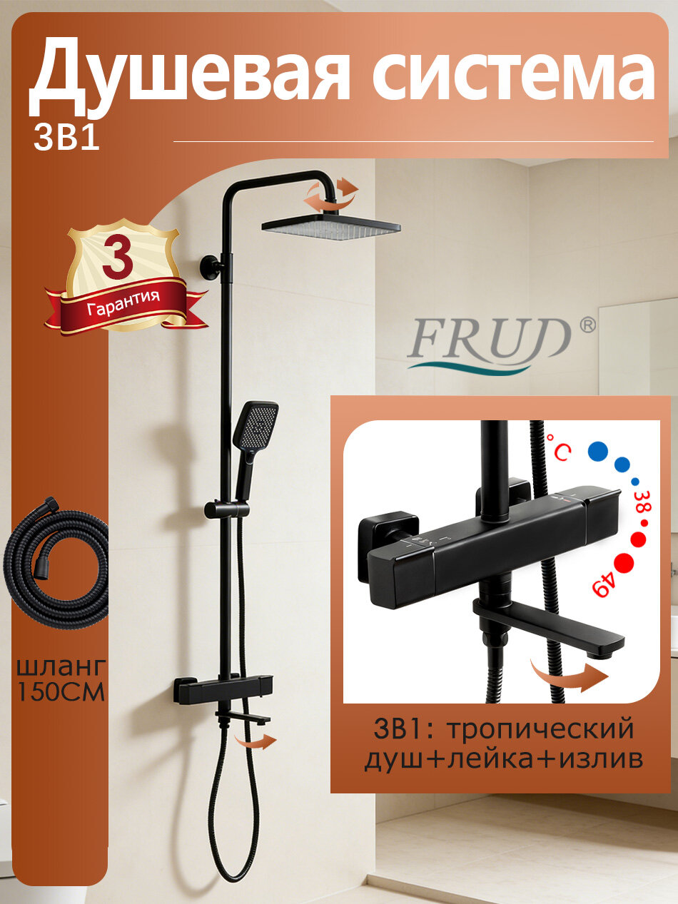 Душевая система с тропическим душем и термостатом Frud Y2400044-1 чёрный