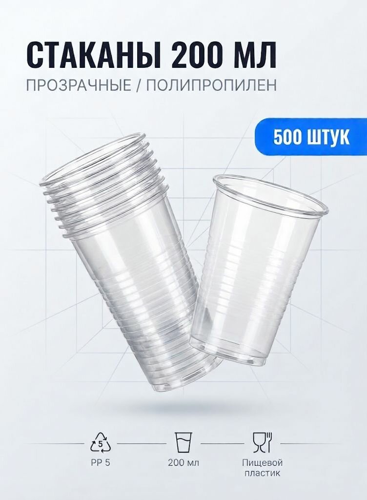 Стаканы одноразовые 200 мл, пластиковые, прозрачные, 500 шт, полипропилен, для горячих и холодных напитков