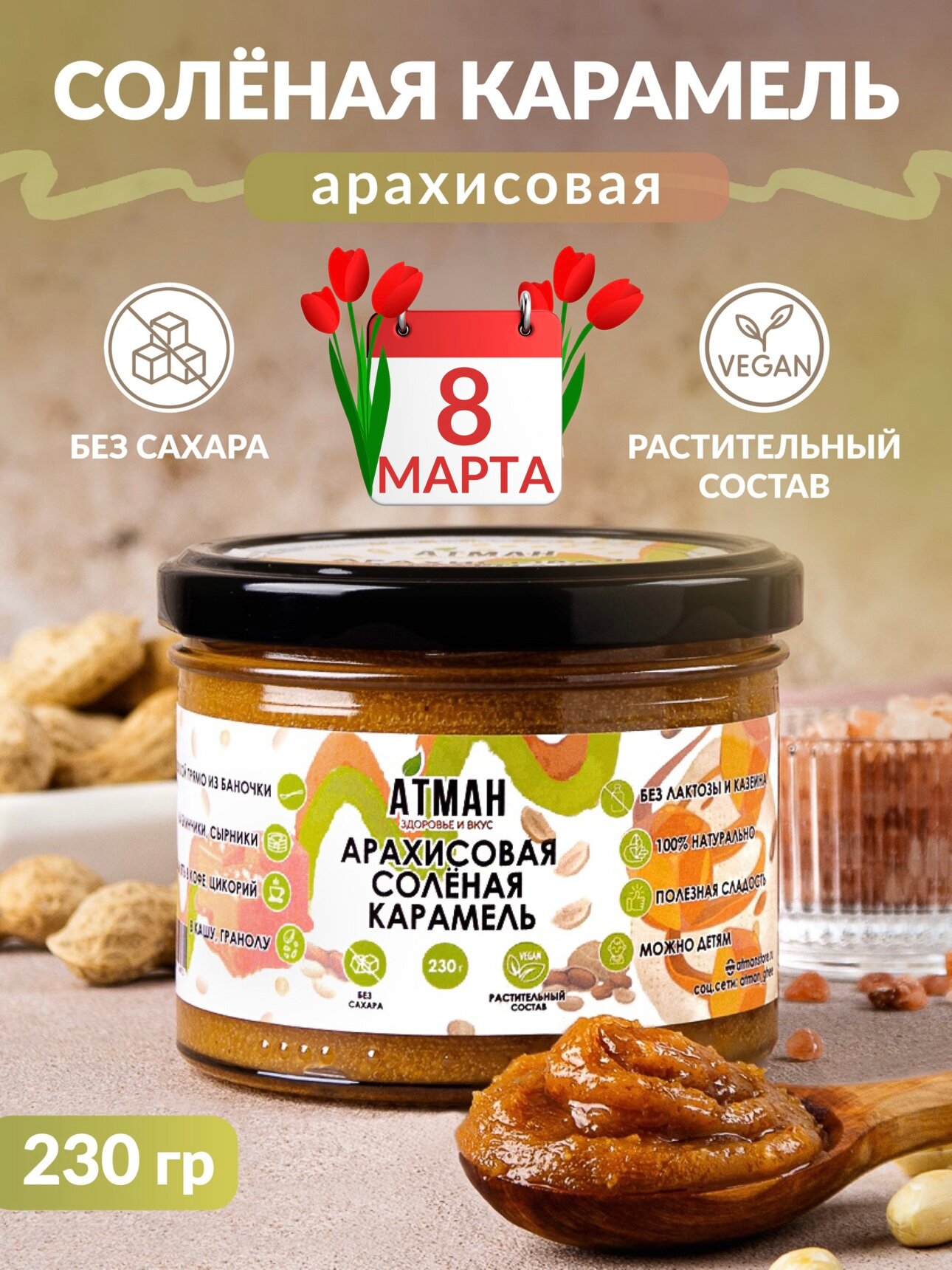 Арахисовая солёная карамель, 230 грамм, атман диетический продукт веган десерт