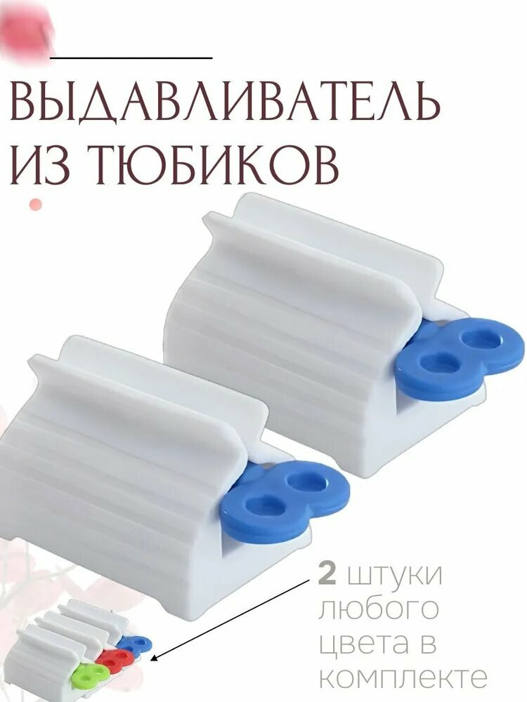 Выдавливатель из тюбиков, Пресс для зубной пасты.