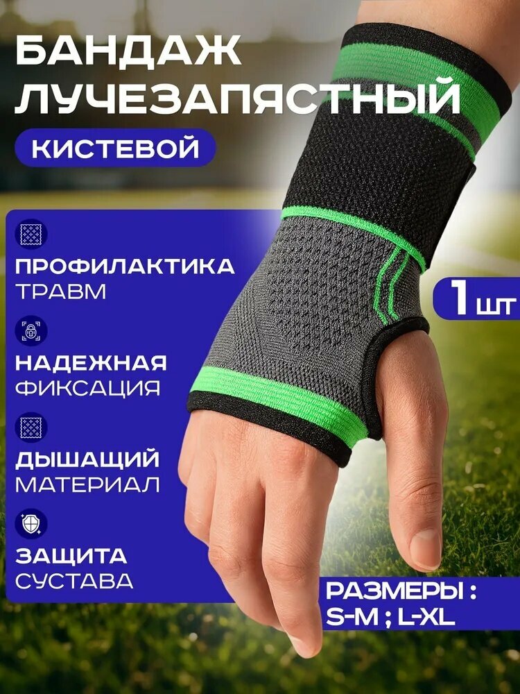 Бандаж на запястье. Бандаж на лучезапястный сустав. Защита запястья. Размер L-XL