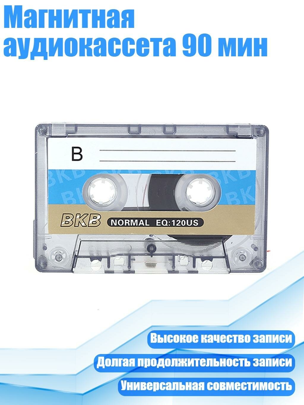 Магнитная аудиокассета 90 мин