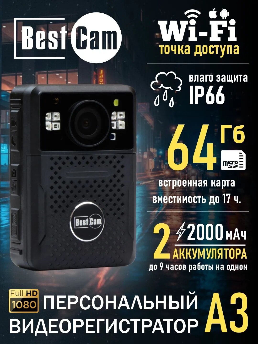 Персональный видеорегистратор BestCam A3 64Gb WiFi носимая нагрудная камера