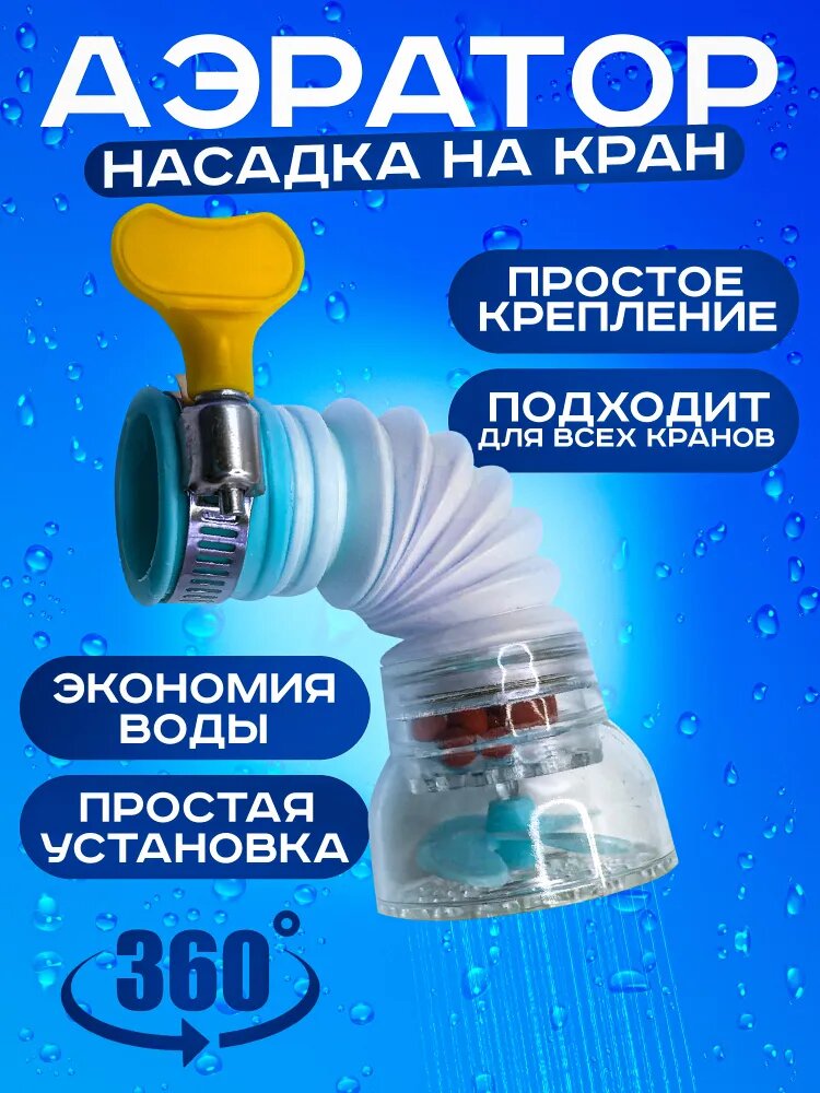 Насадка - фильтр для крана / Аэратор для экономии воды